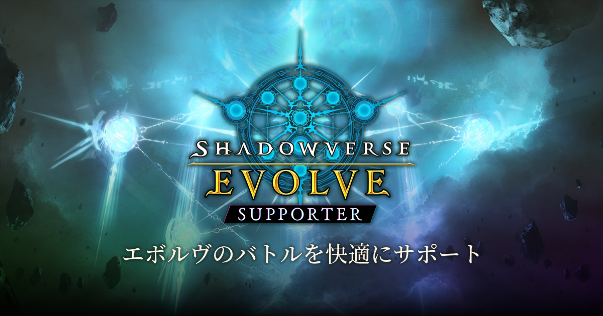 Shadowverse EVOLVE Supporter | Shadowverse EVOLVE（シャドウバース エボルヴ）公式サイト